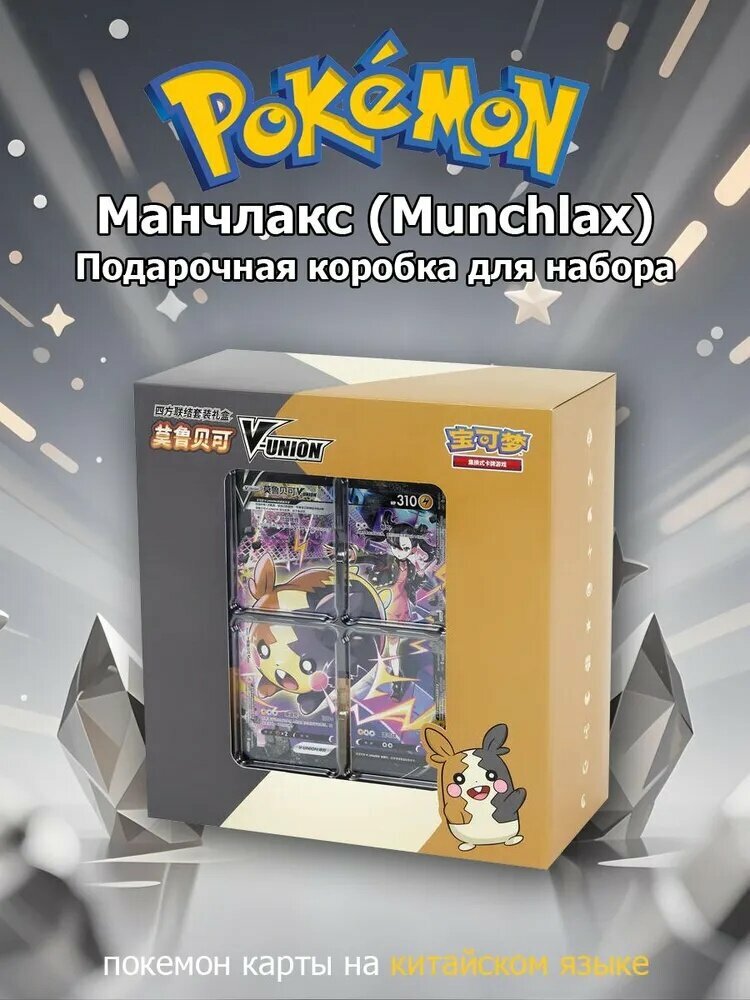 Pokemon: Подарочная коробка премиум-класса на тему Манчлакс в-юнион, покемон карты TCG Munchlax Cards(упрощенный китайский версия Chinese PTCG)