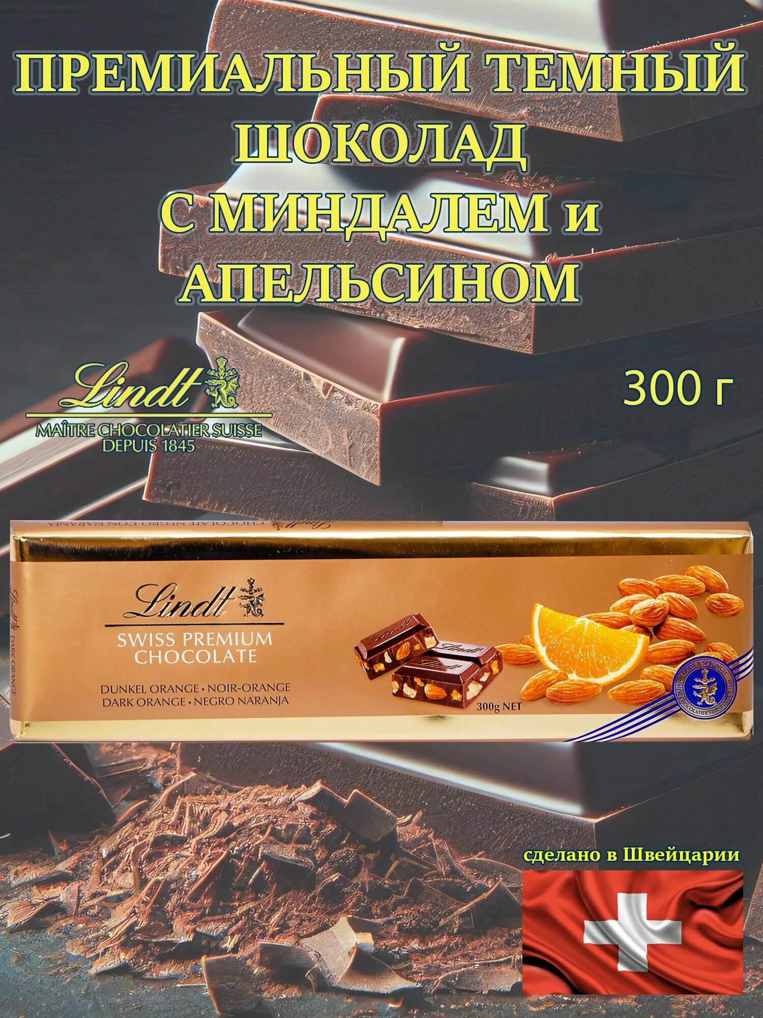 Шоколад Lindt Gold SWISS PREMIUM темный с миндалем и апельсином 300 г, Швейцария