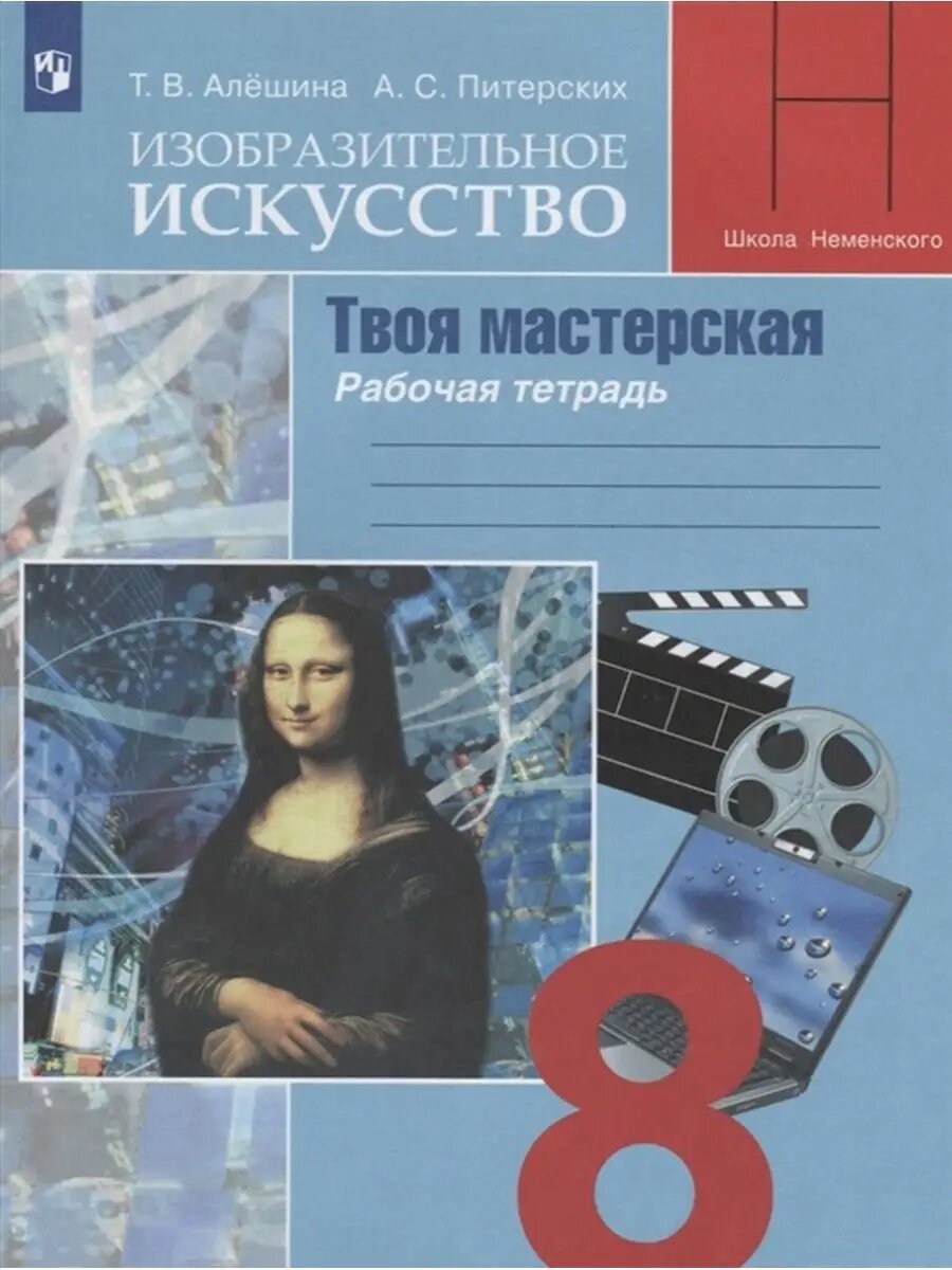 Изо. 8 класс Твоя мастерская. Рабочая тетрадь. -2019. ФГОС
