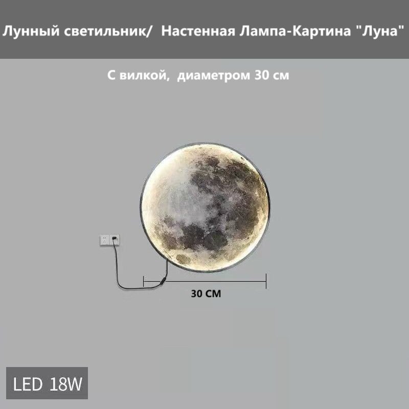 Лунный светильник/ Настенная Лампа-Картина "Луна", С вилкой, диаметром 30 см (LED 18W)