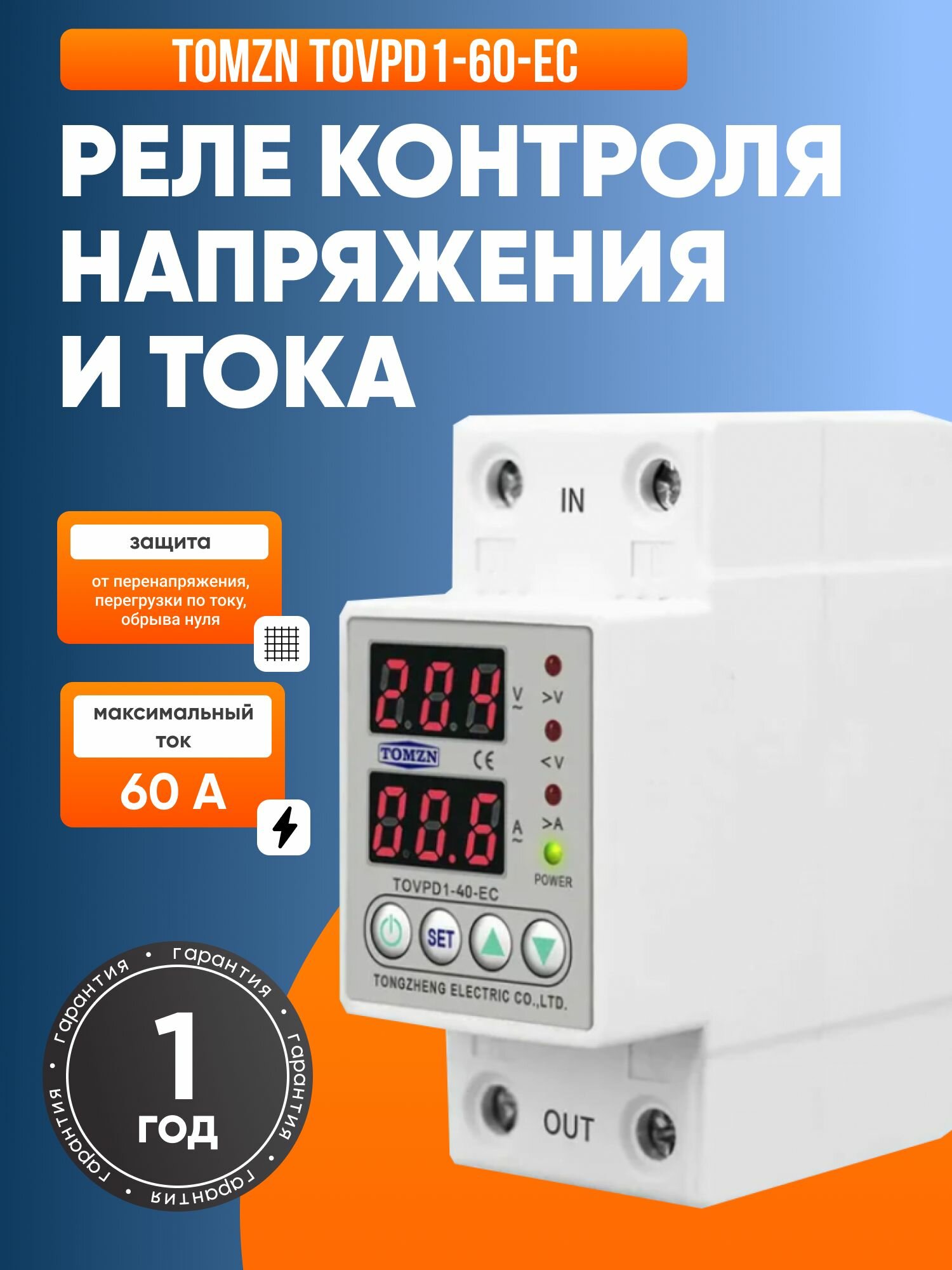 Реле контроля напряжения TOMZN TOVPD1-60-EC с защитой от перегрузки по току и перенапряжения 60 А / Защитное устройство в DIN рейку