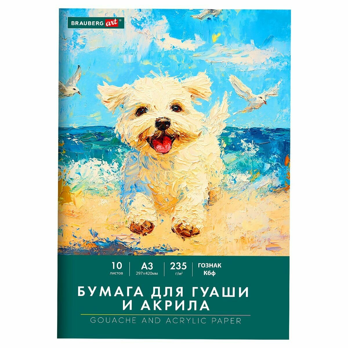 Бумага для гуаши и акрила А3, 10л Brauberg Art Classic "Море" (235 г/кв. м, 297х420мм, в папке) (117734)
