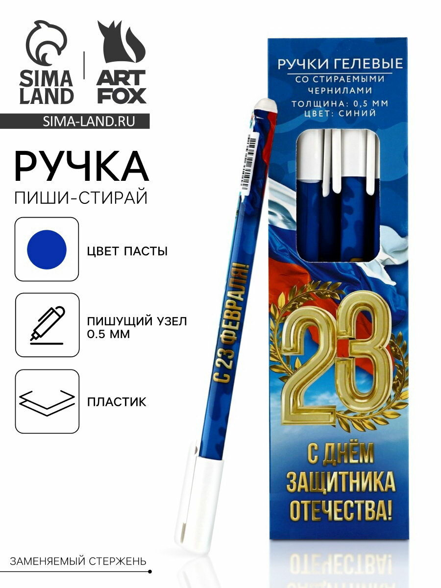 Ручка пиши-стирай, пластик, с колпачком "С 23 февраля!", синяя паста, 0.5 мм, 12 шт.