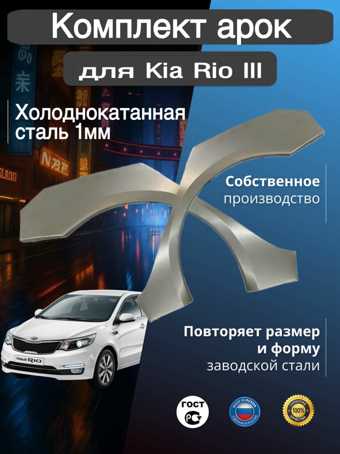 Арки ремонтные задние комплект (правая + левая) для автомобиля Kia Rio 3 sedan, sedan rest, Киа Рио 3 седан, седан рестайлинг, 2011-2017г, холоднокатанная сталь 1 мм