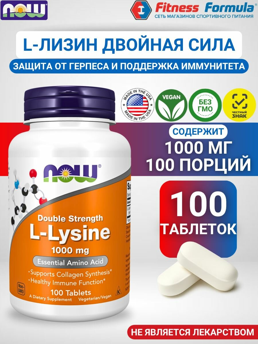 NOW Л-лизин 1000 мг, 100 таблеток/L-Lysine