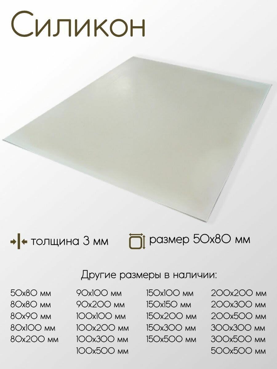 Силикон C лист толщина 3 мм 3x50x80 мм