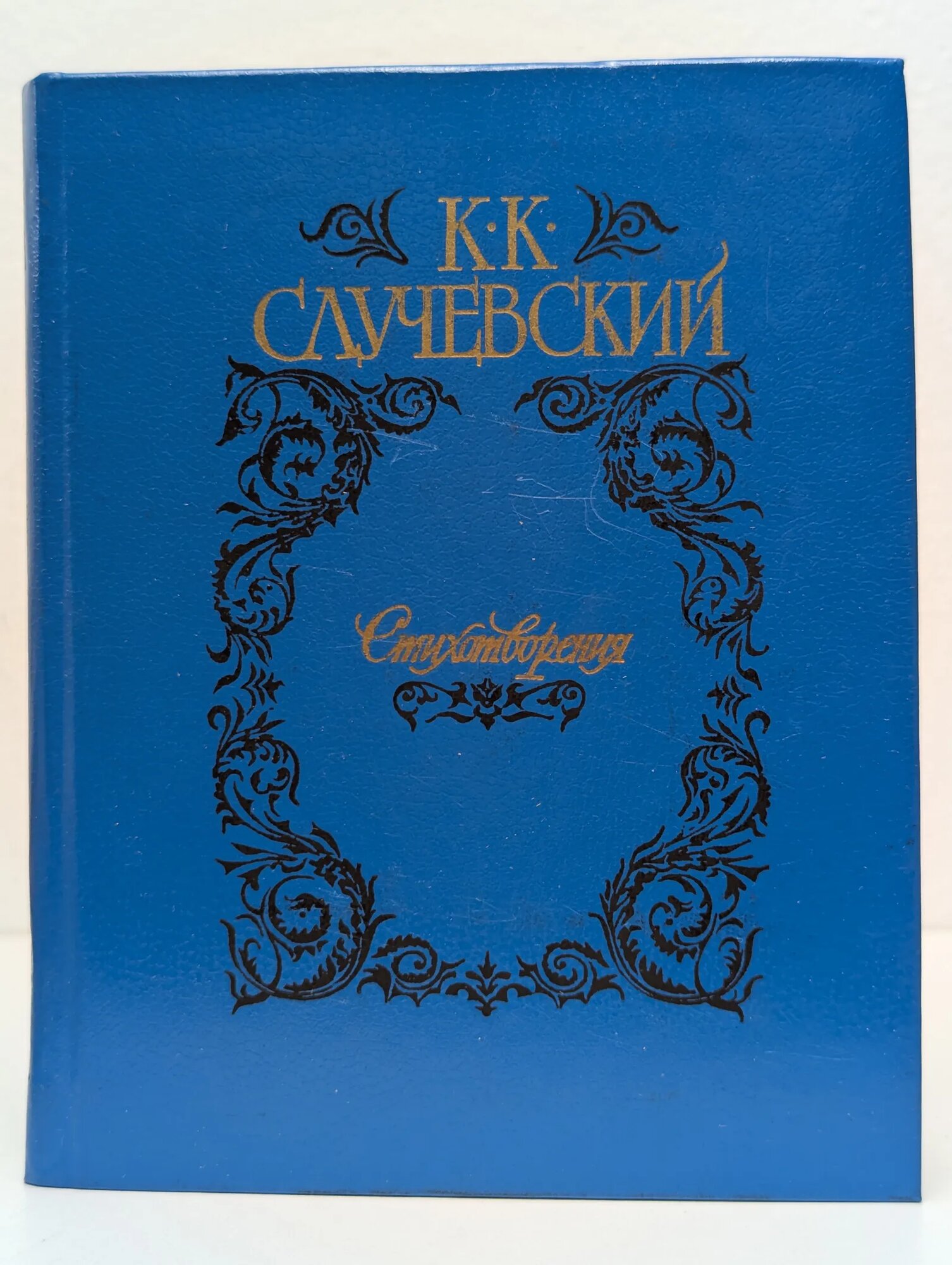 К. К. Случевский. Стихотворения Случевский Константин Константинович 1984