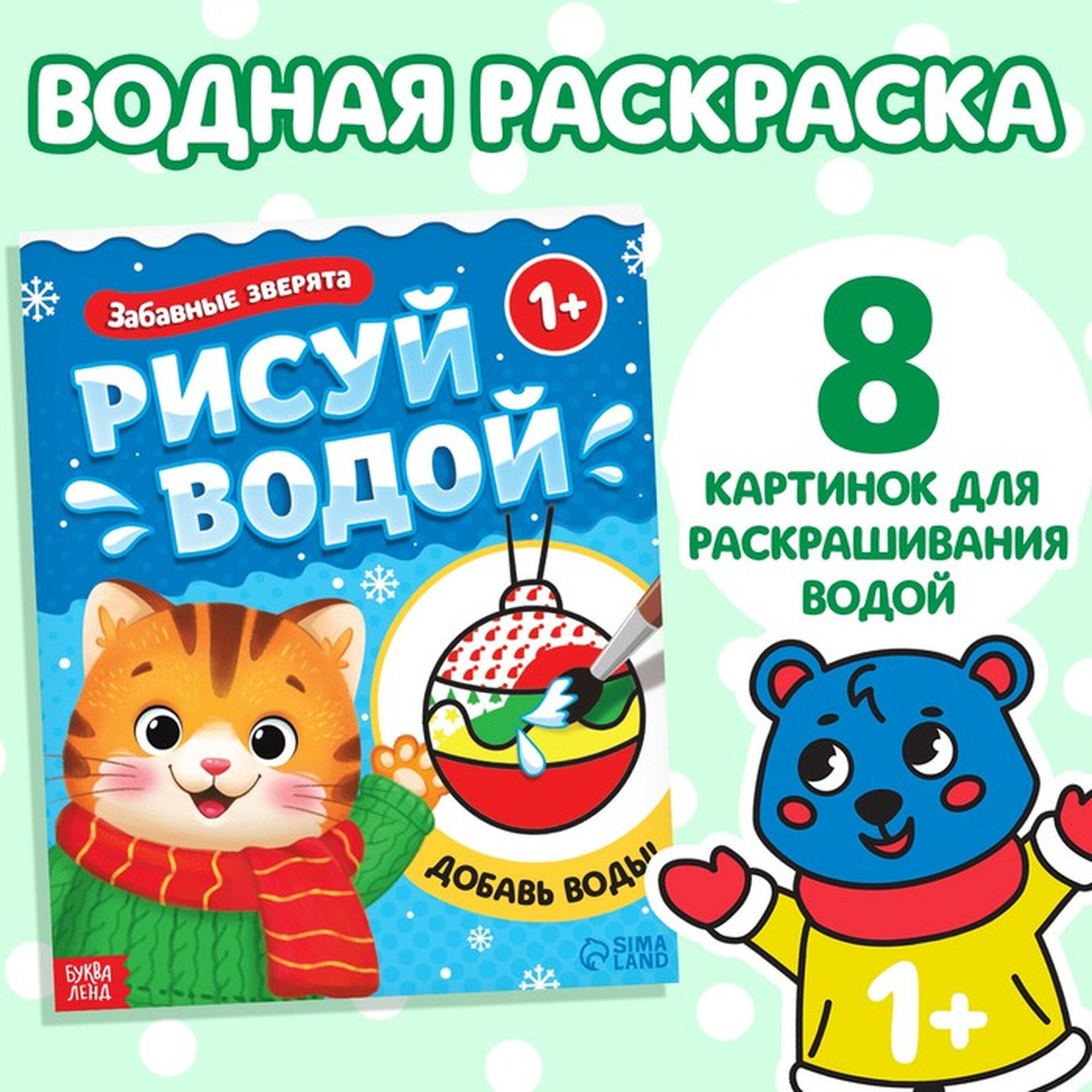 Водная раскраска буква-ленд "Забавные зверята", 12 страниц, от 1 года
