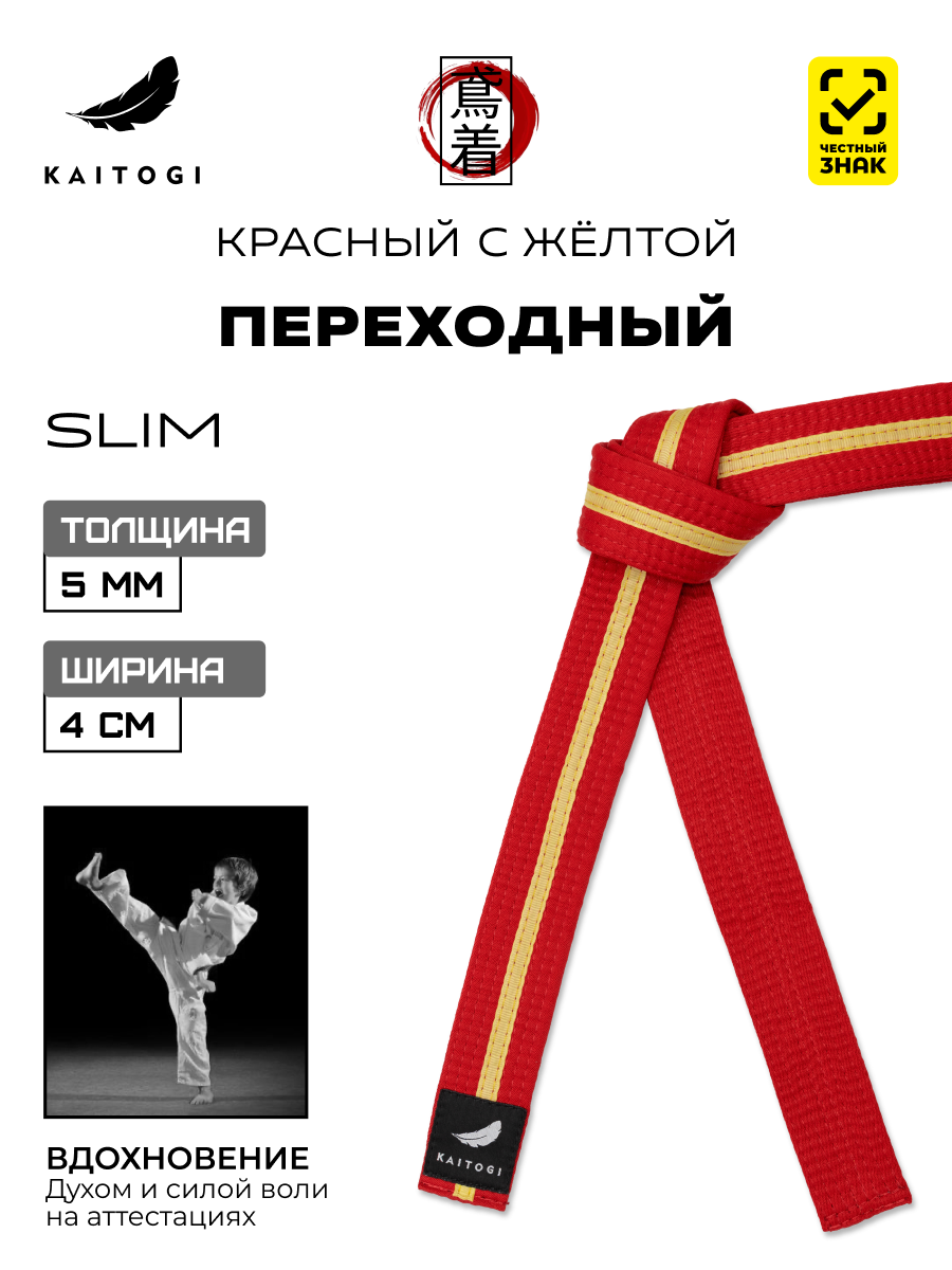 Пояс для кимоно универсальный красно-желтый