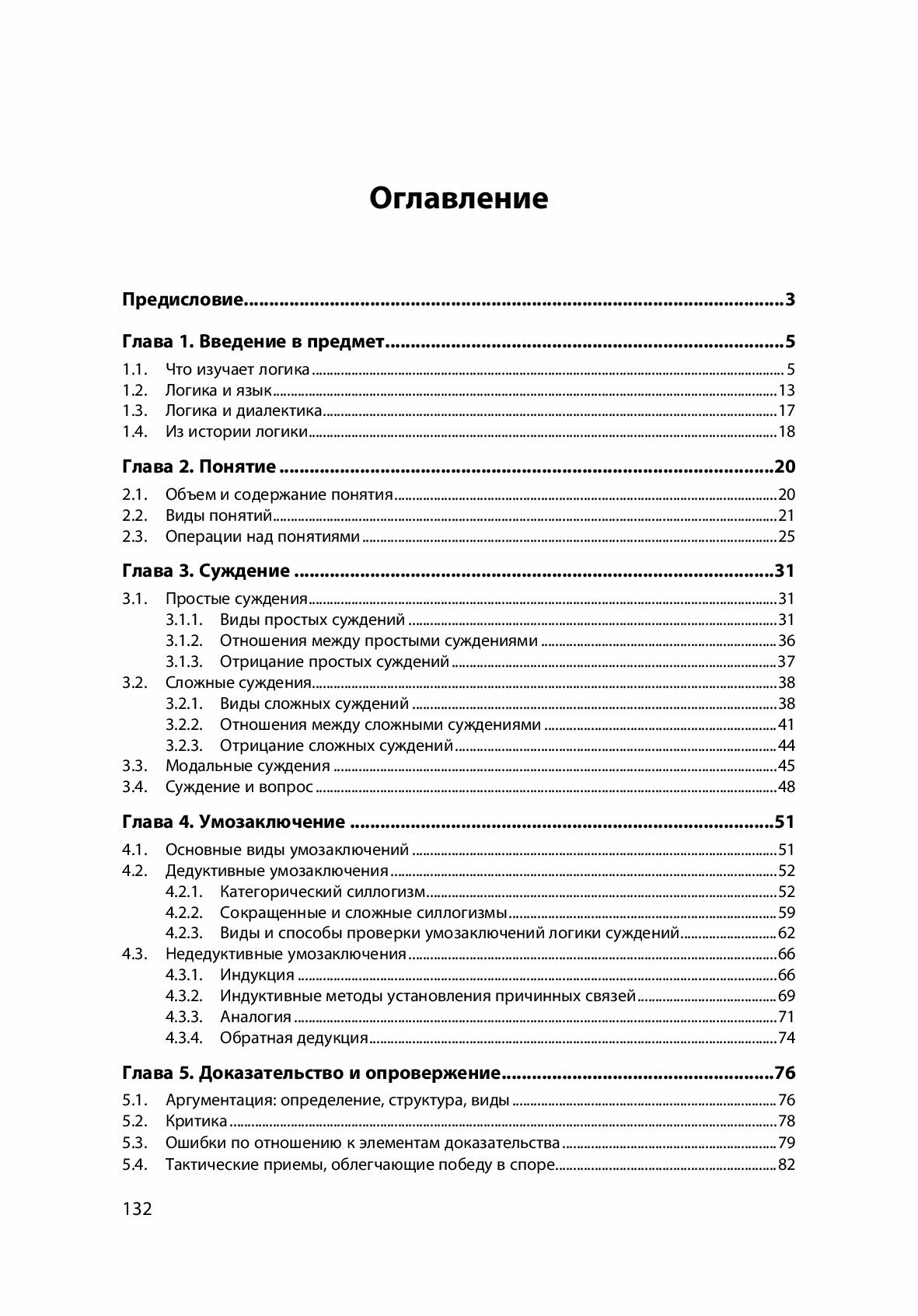 Логика: Уч. пос./Воронцов Е. А.-М: НИЦ ИНФРА-М,2023.-134 с.-(во: Бакалавриат)(О) — фото 1