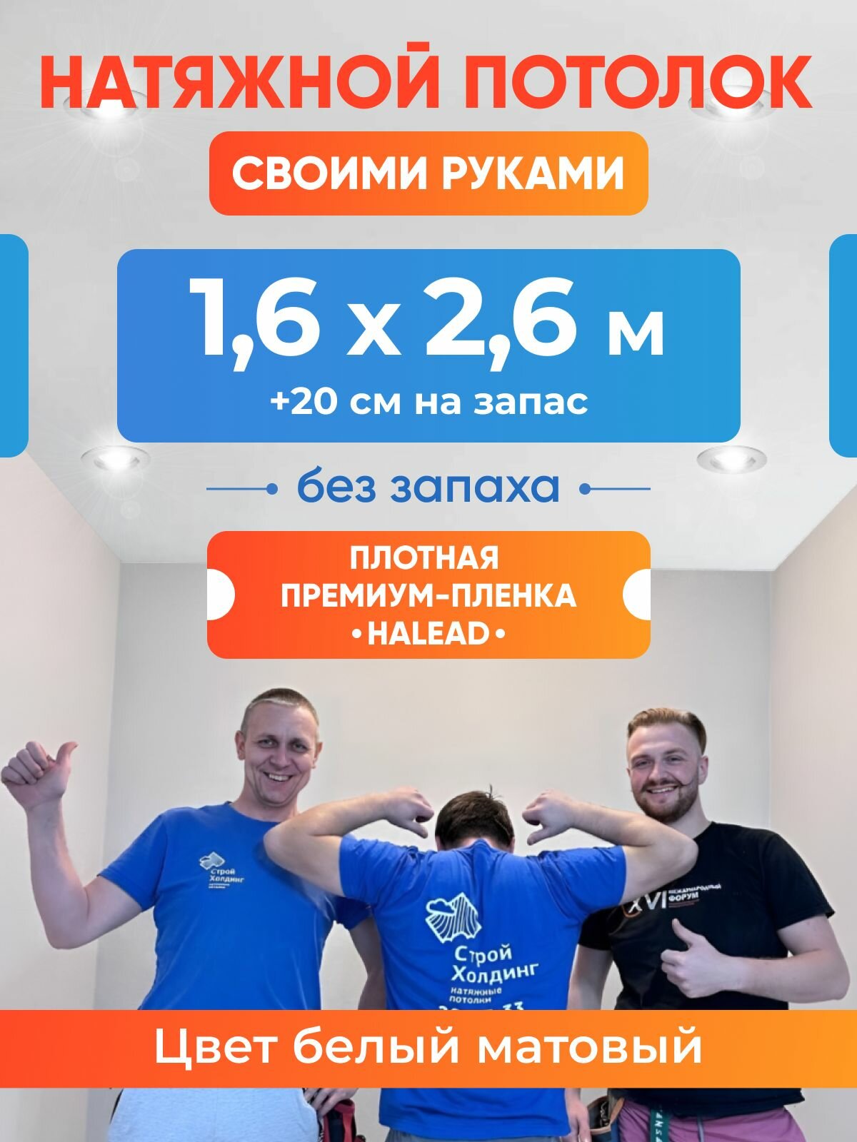 Натяжной потолок комплект без нагрева, 1,6 х 2,6 м