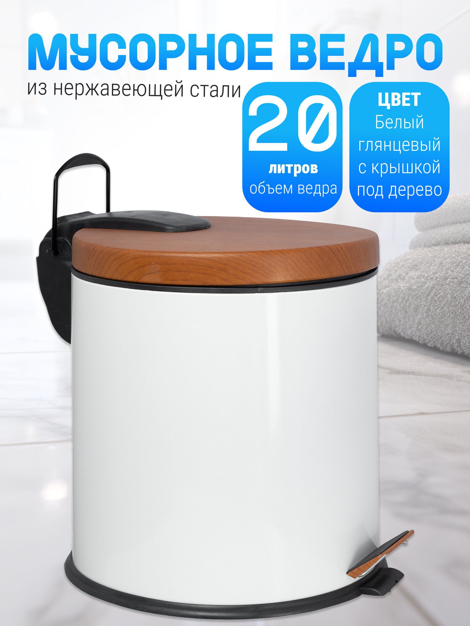 Мусорное ведро для кухни с крышкой и педалью, с доводчиком, 20л , из нержавеющей стали, цвет белый глянец с крышкой под дерево