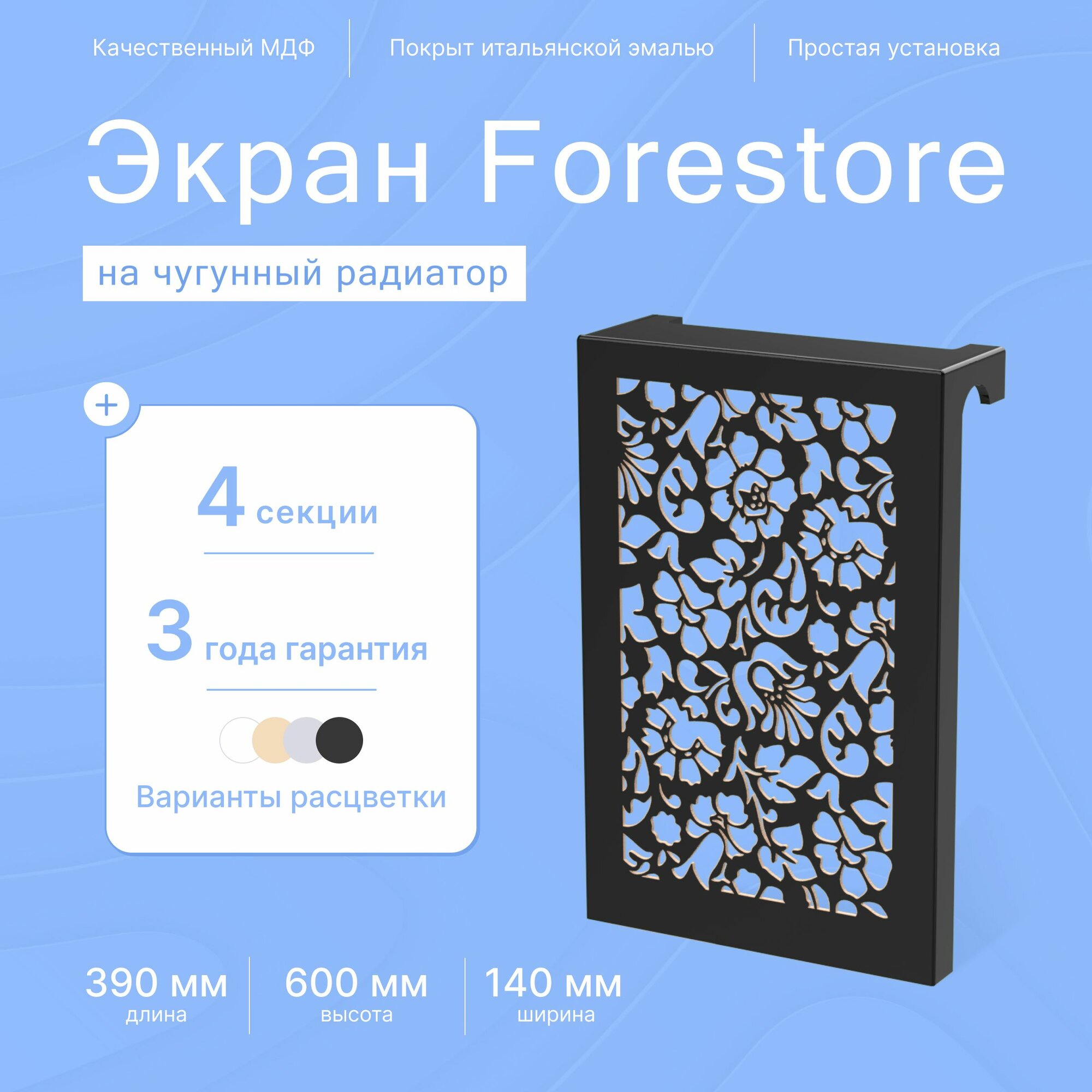 Навесной экран Forestore для чугунных батарей 4 секции (390мм) черный