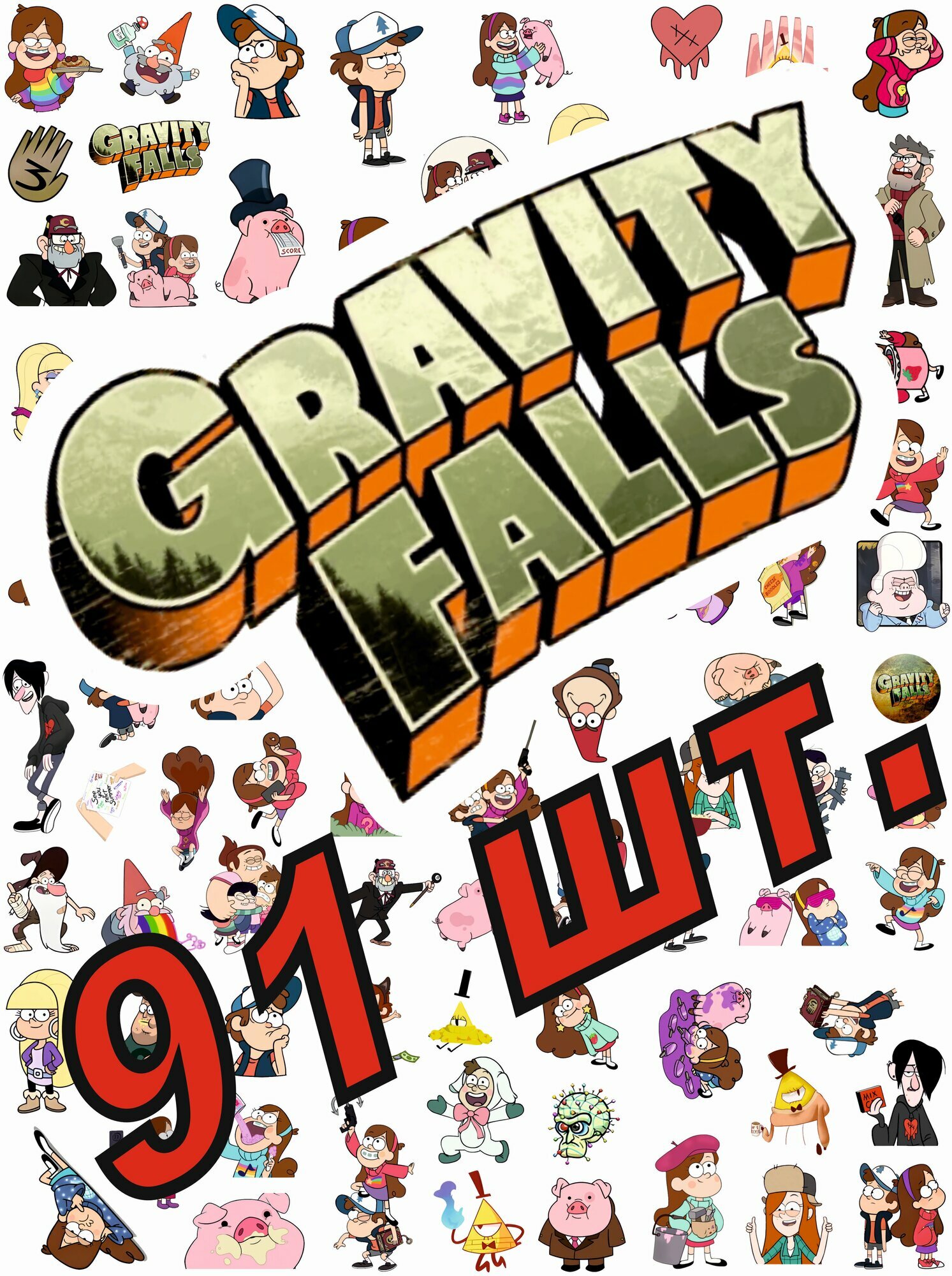Гравити Фолз стикеры 12 листов 10х10 см. детские многоразовые наклейки 91шт.