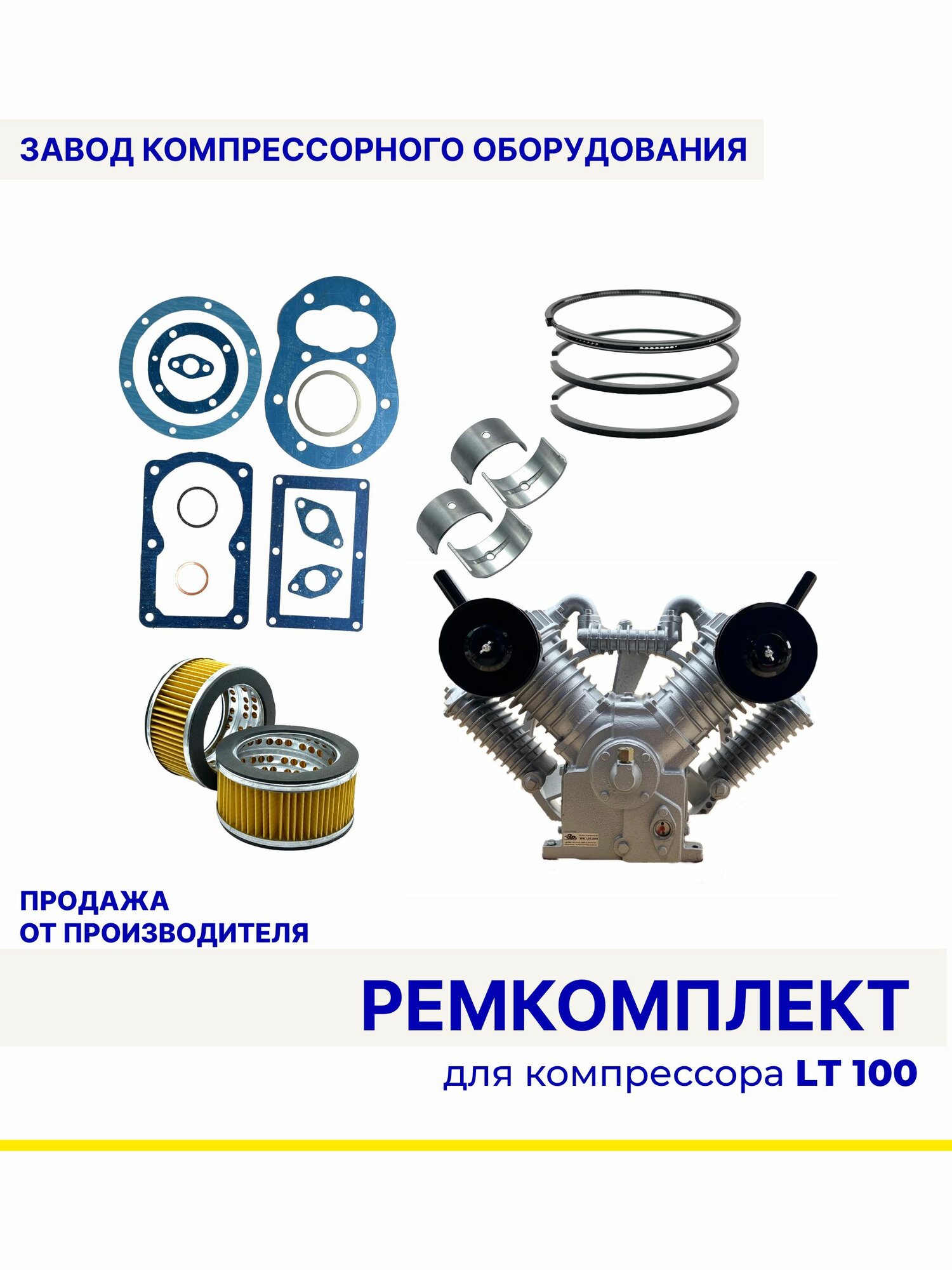 Ремкомплект для компрессора LT 100