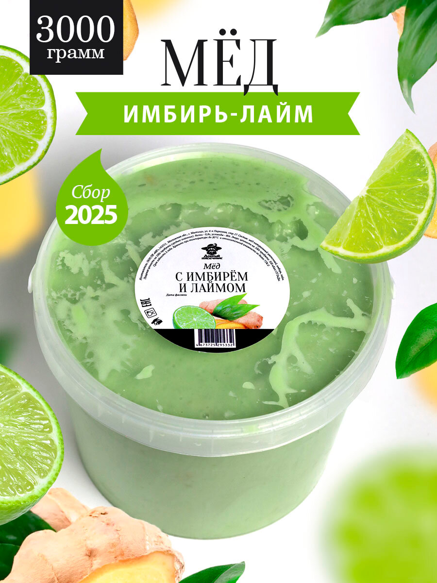 Мед с имбирем и лаймом 3 кг, натуральный десерт с сублимированными ягодами, Добрый пасечник