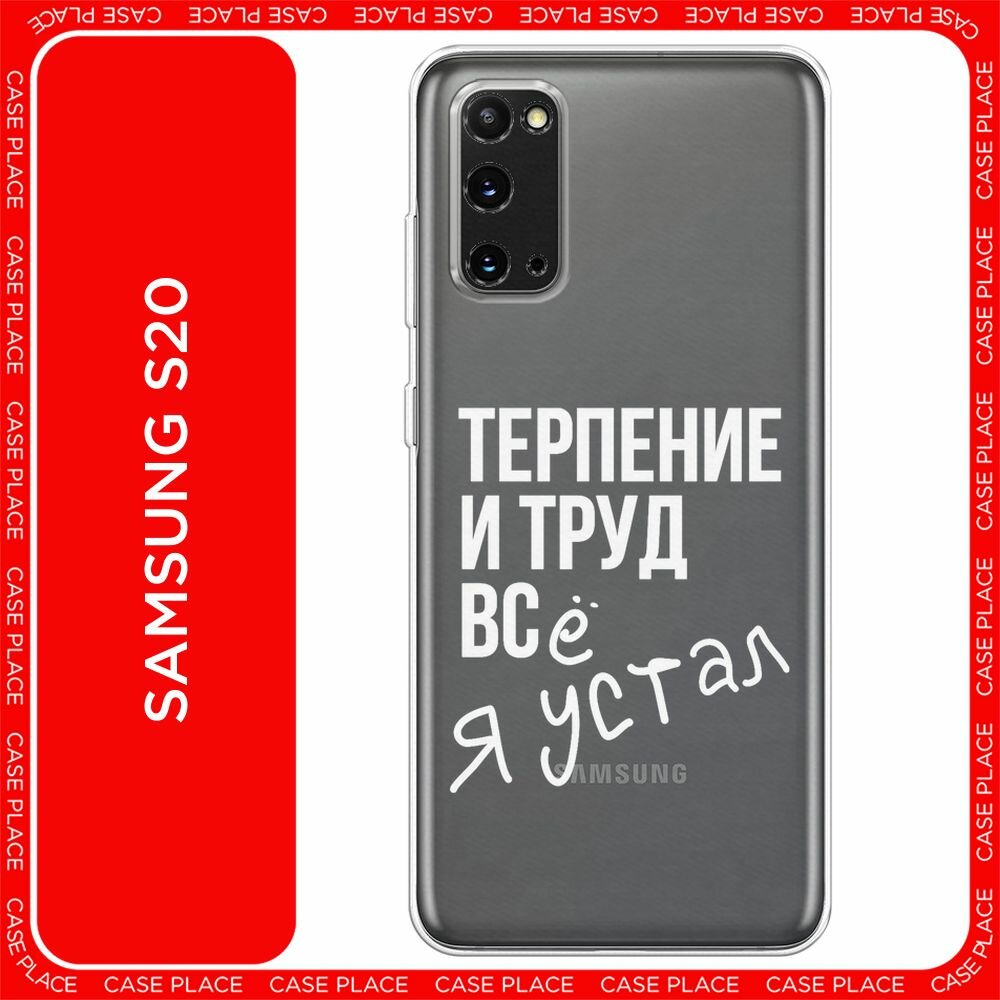 Чехол на Samsung Galaxy S20 / Самсунг Гэлакси S20 с принтом "Упорный труд", прозрачный
