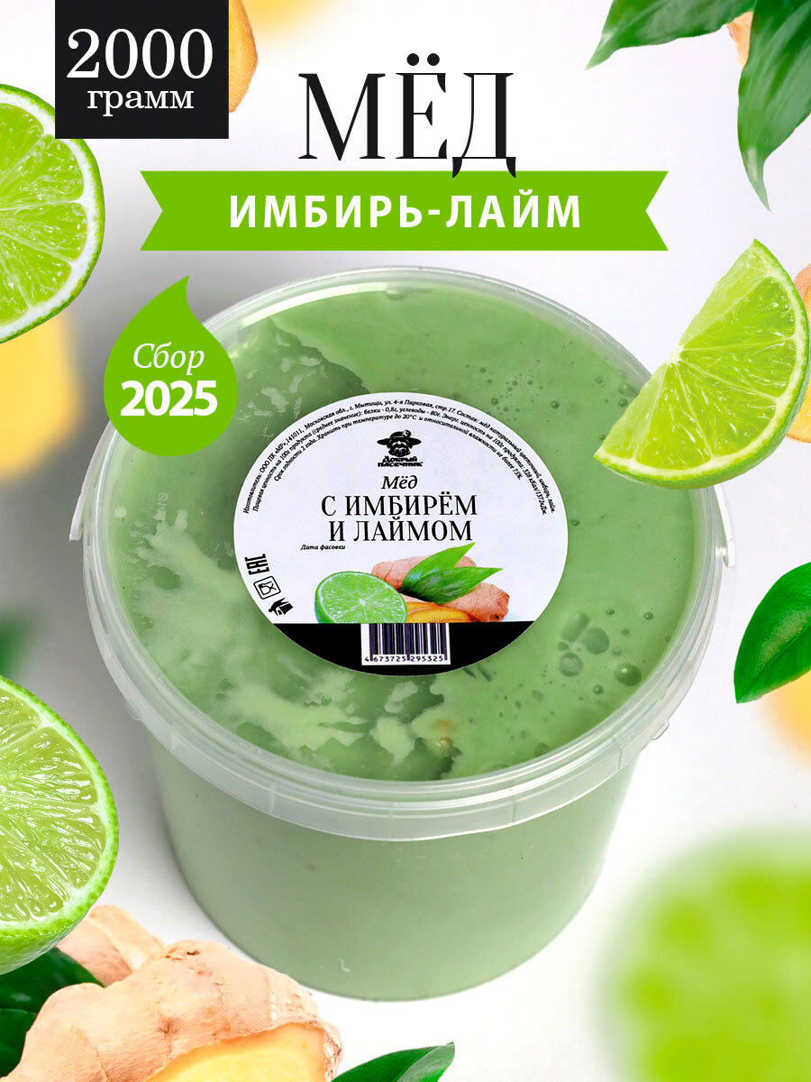 Мед с имбирем и лаймом 2 кг, натуральный десерт с сублимированными ягодами, Добрый пасечник