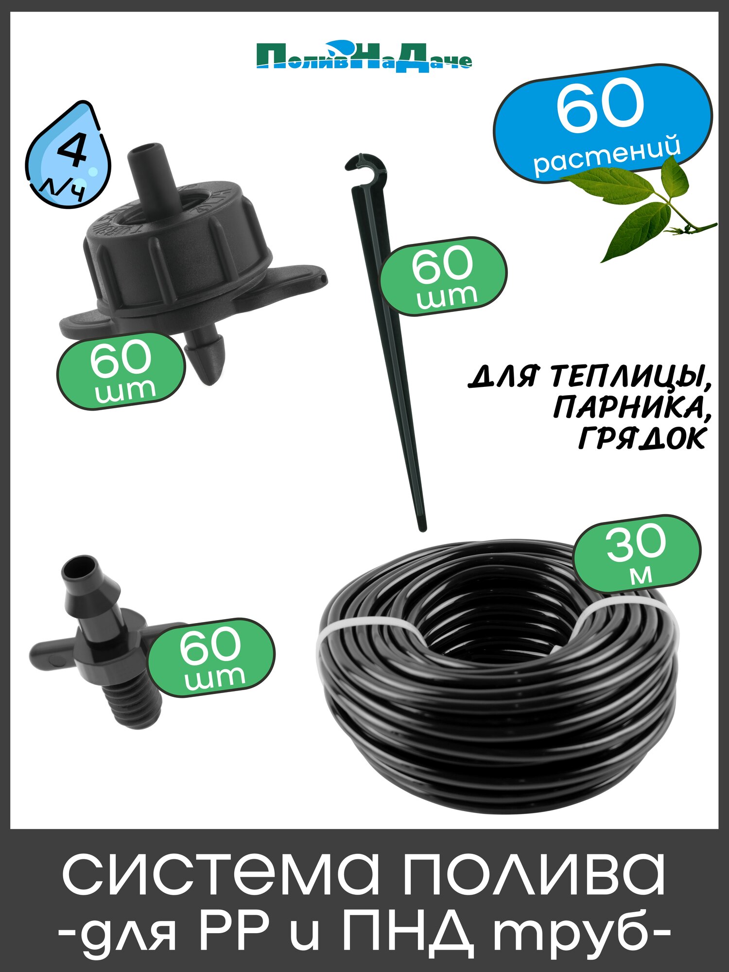 Набор капельного полива на 60 растений. Для монтажа в полипропиленовую или ПНД трубу. Для теплицы, грядок, сада.