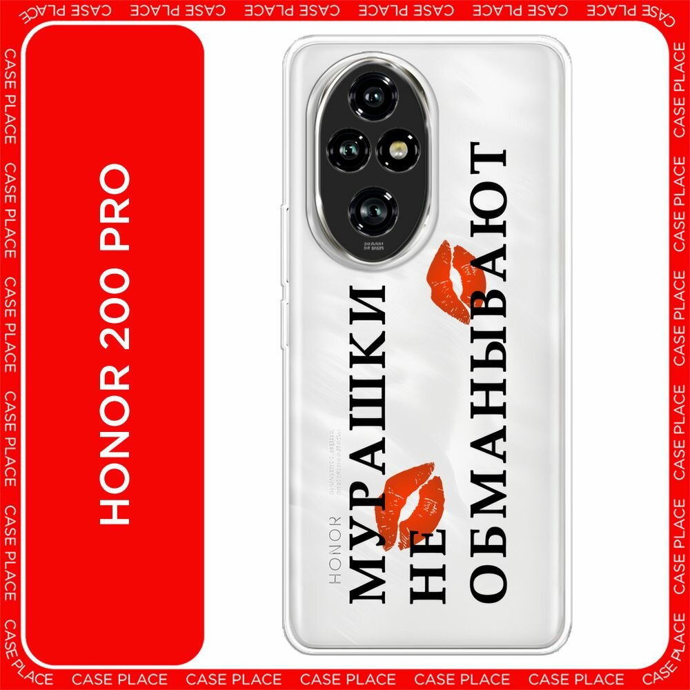 Чехол на Honor 200 Pro / Хонор 200 Про с принтом "Мурашки не обманывают 1 - 14 февраля", прозрачный