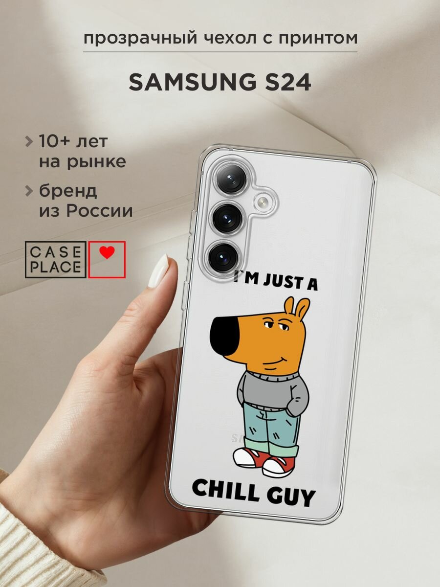 Чехол на Samsung Galaxy S24 / Самсунг S24 с принтом "Just a chill guy 1 - 14 февраля", прозрачный