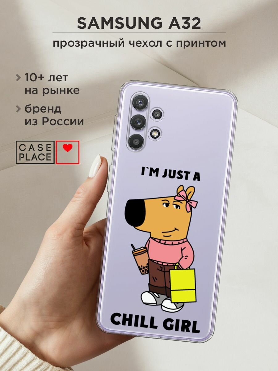 Чехол на Samsung Galaxy A32 / Самсунг Галакси А32 с принтом "Just a chill girl 1 - 14 февраля", прозрачный