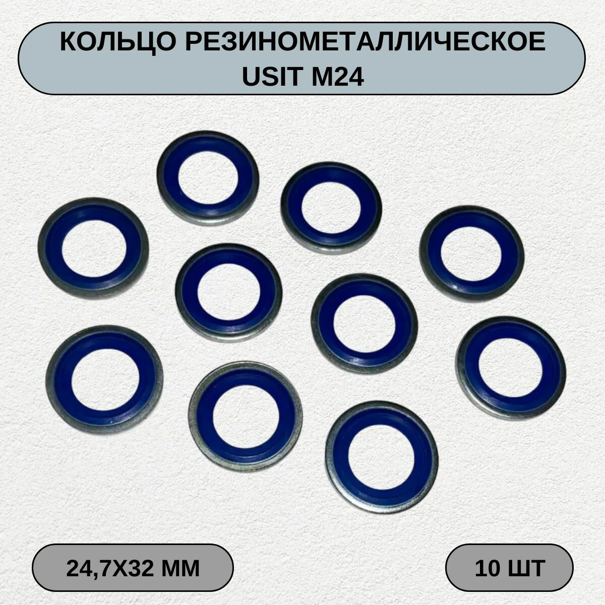 Кольцо резинометаллическое универсальное USIT М24 (комплект 10шт)
