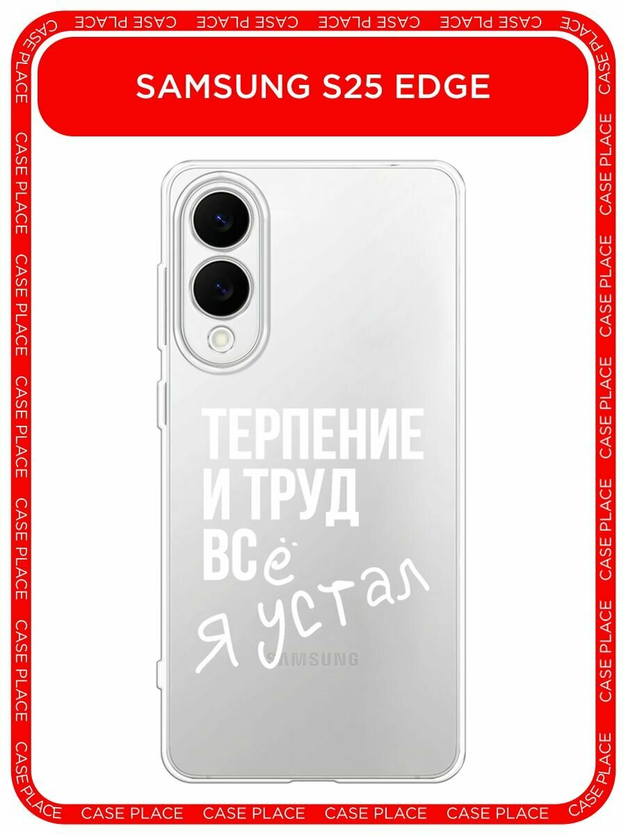 Чехол на Samsung Galaxy S25 Edge / Самсунг S25 Edge с принтом "Упорный труд", прозрачный