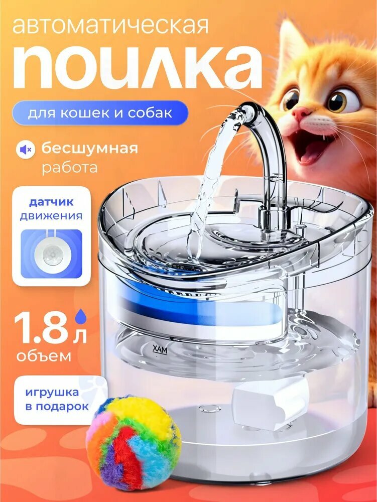 Поилка для кошек фонтан 1,8 л, фонтанчик для кошек и собак питьевой, автоматическая с датчиком движения