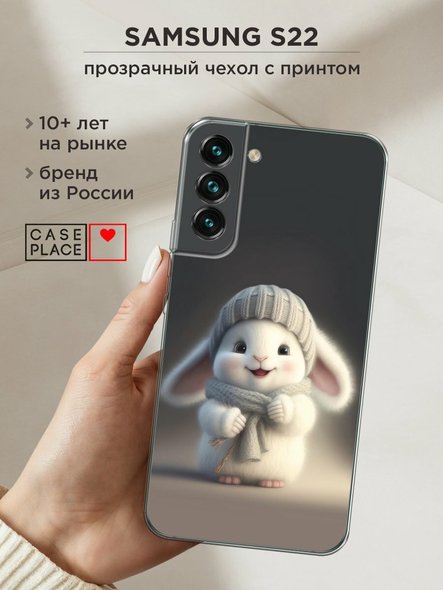 Чехол на Samsung Galaxy S22 / Самсунг Галакси S22 с принтом "Белый крольчонок в шапке"