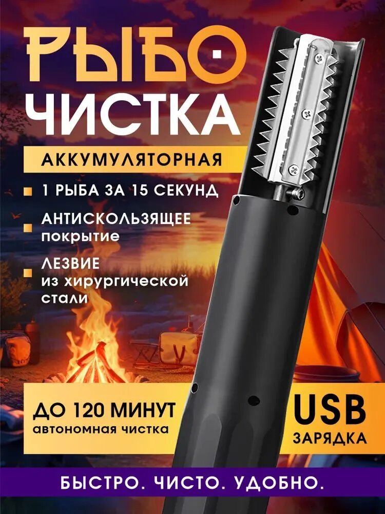 Рыбочистка аккумуляторная, электрическая, чистилка для рыбы