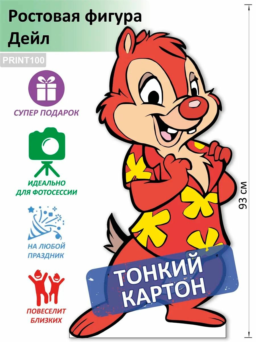 Дейл вид 1 Ростовая фигура, Тонкий картон, (Print100.ru), 93см