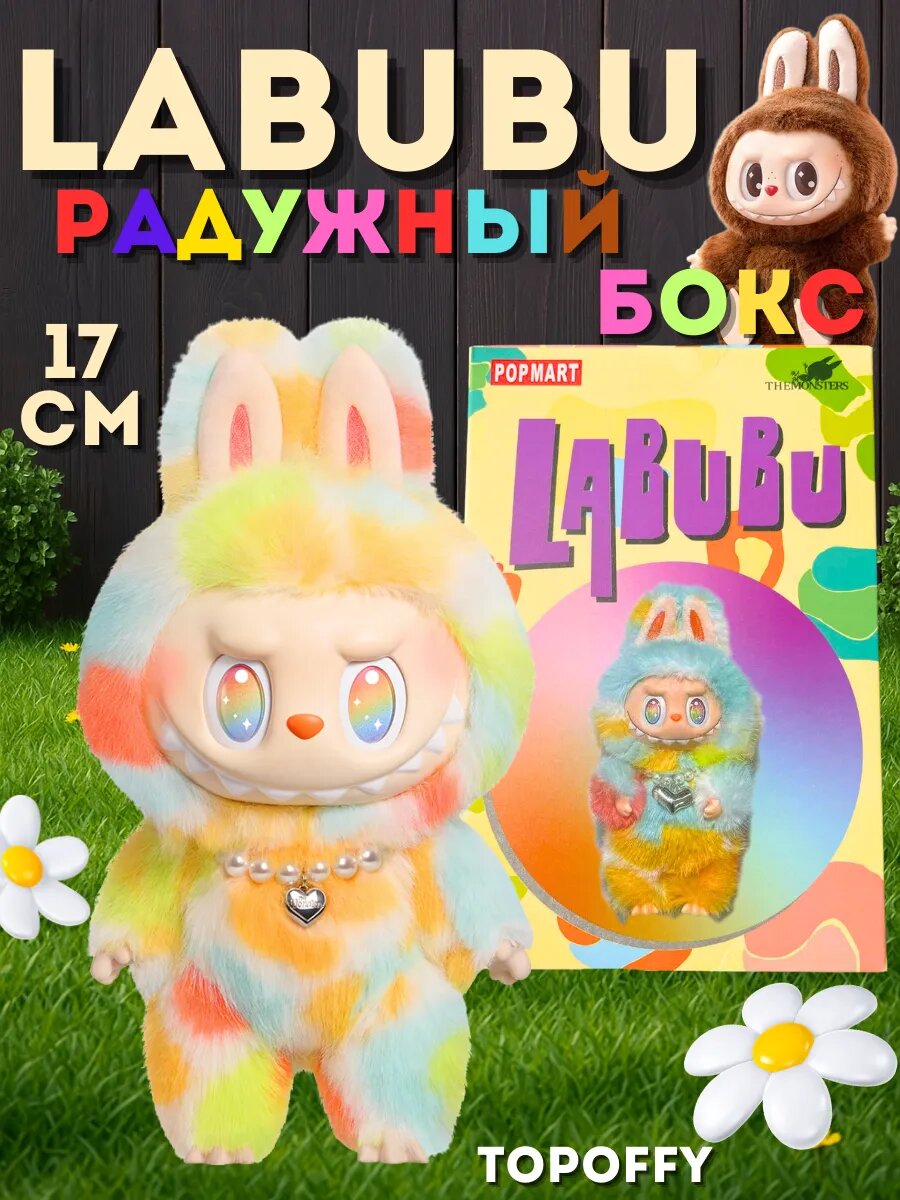 Лабубу радужный (Labubu) мягкая игрушка-брелок, blind box (случайный цвет)