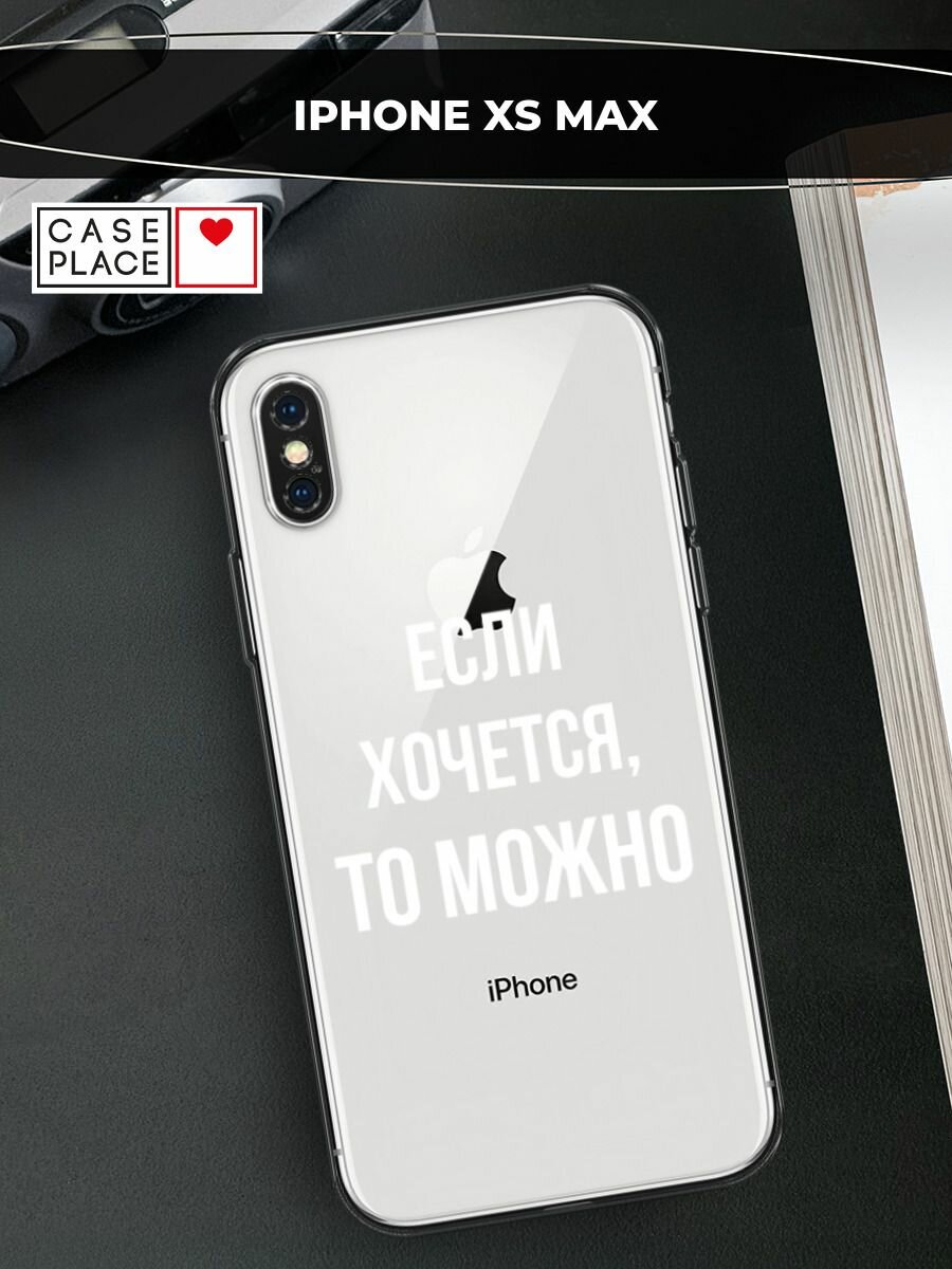 Чехол на Apple iPhone XS Max / Айфон XS Max с принтом "Если хочется", прозрачный