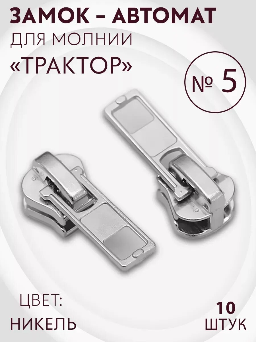 Бегунок для молнии 10 шт