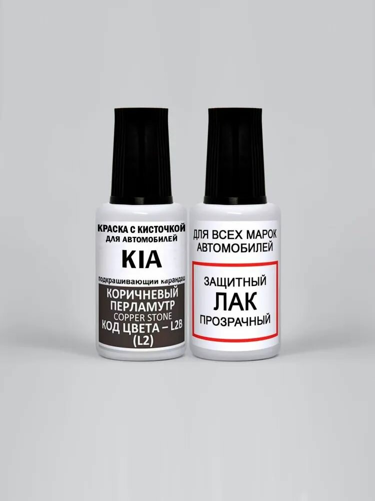 Краска для сколов во флаконе с кисточкой L2B (L2) KIA Коричневый перламутровый металлик, Copper Stone 20 мл. , краска+лак 2 предмета