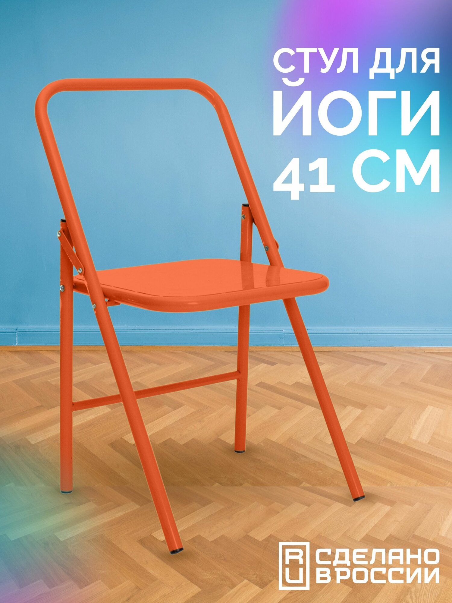 Стул для занятий йогой Айенгара 41 см "Мебек"