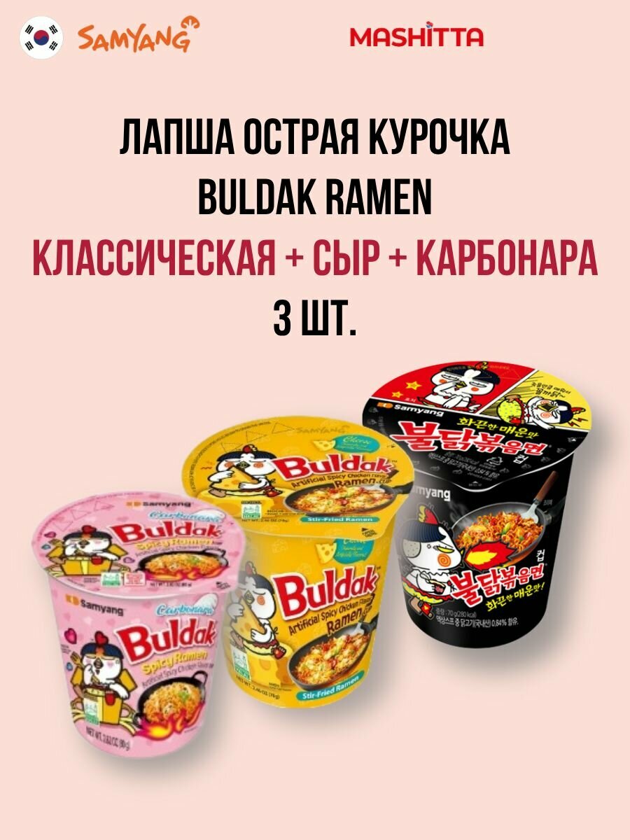 Набор лапши "Классический" Hot Chicken Flavor Buldak Ramen (сырная, карбонара, классическая острая), 3 шт. по 70 г.