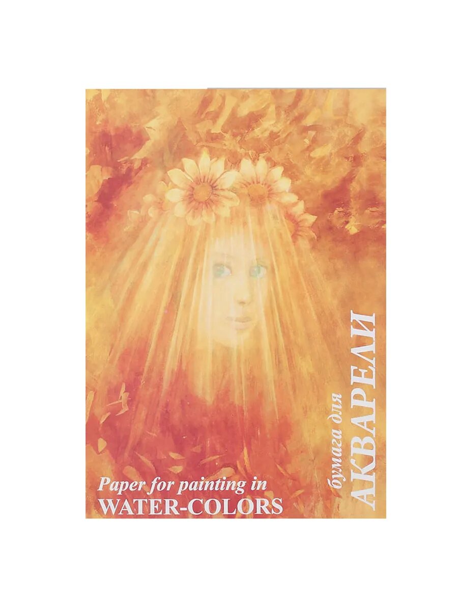 Бумага для акварели А4 10 листов