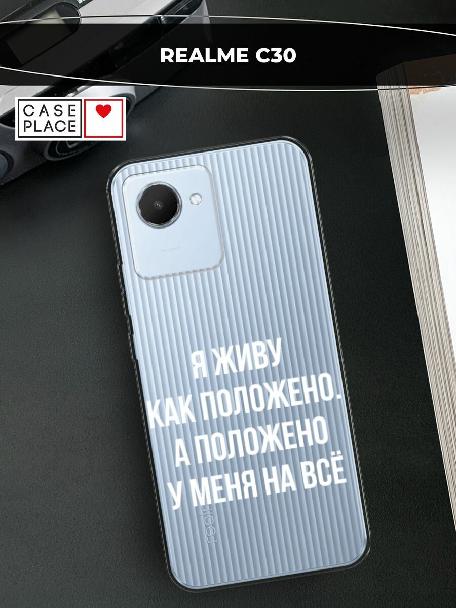 Чехол на Realme C30 / Реалми C30 с принтом "Живу как положено", прозрачный