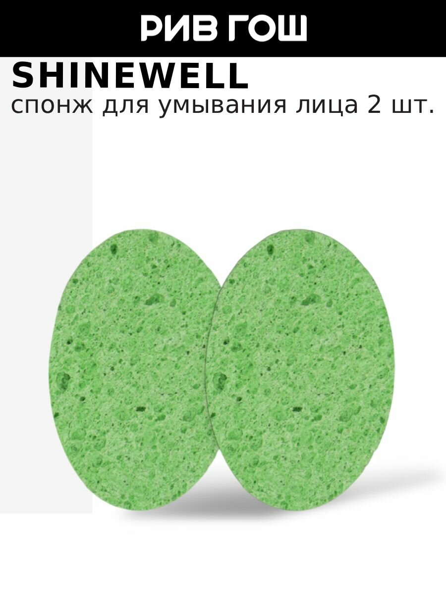 SHINEWELL Набор (Спонж для умывания лица овальный, 2 шт.)