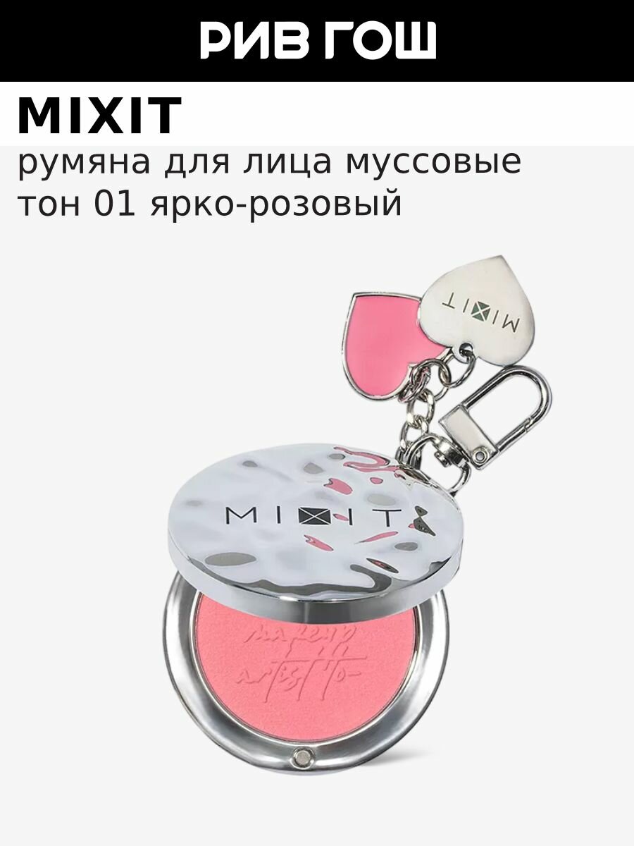 MIXIT Румяна муссовые, 4,5 г, 01 Ярко-розовый