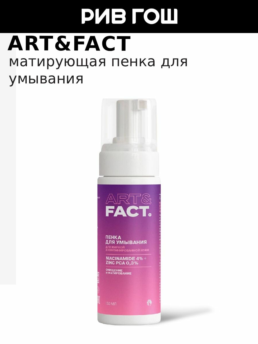 ART&FACT Пенка для умывания лица матирующая с ниацинамидом 4 % и цинком 0,3 %, 150 мл