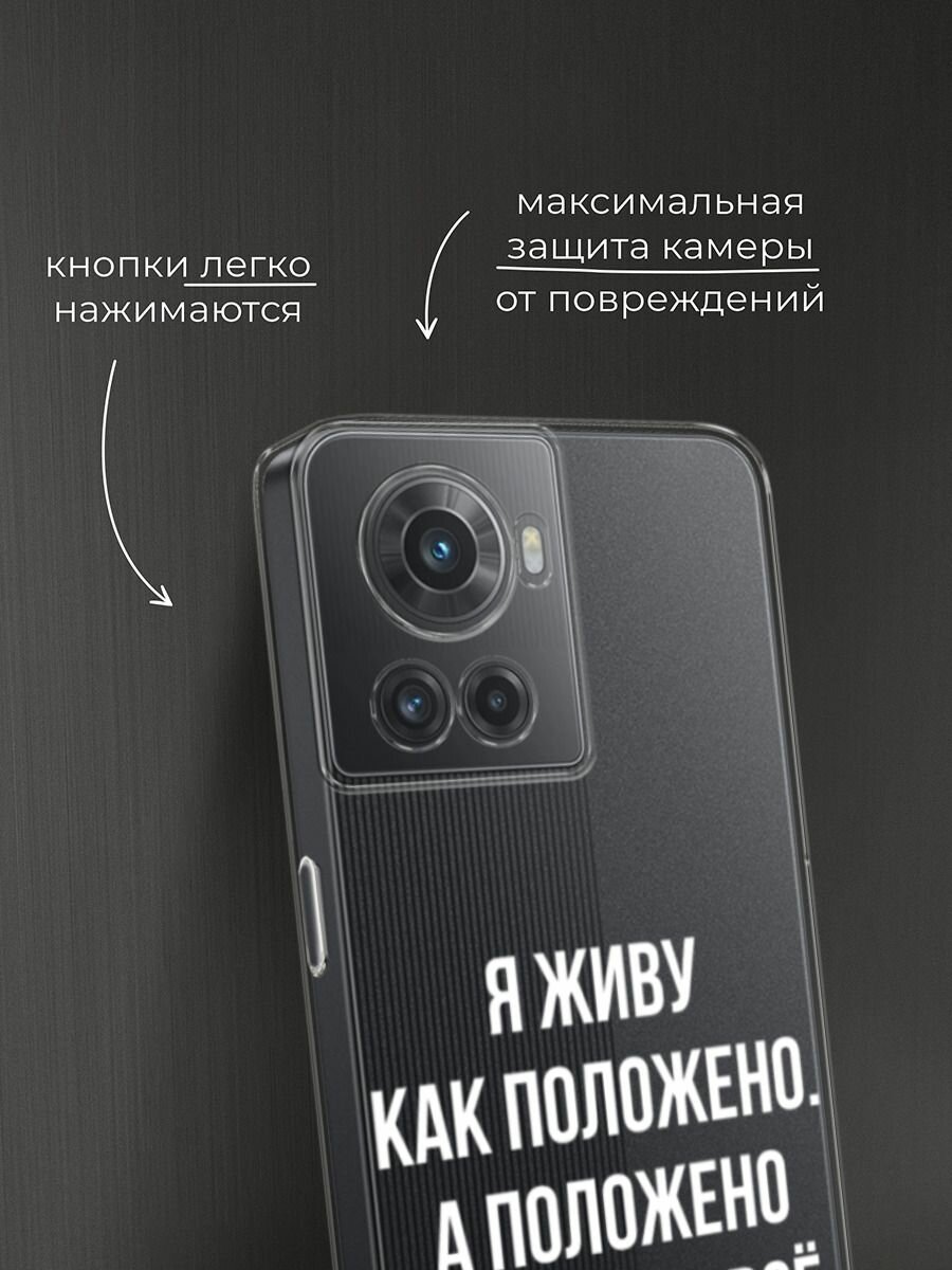 Чехол на OnePlus 10R/Ace / Ван Плас 10R/Ace с принтом "Живу как положено", прозрачный — фото 1
