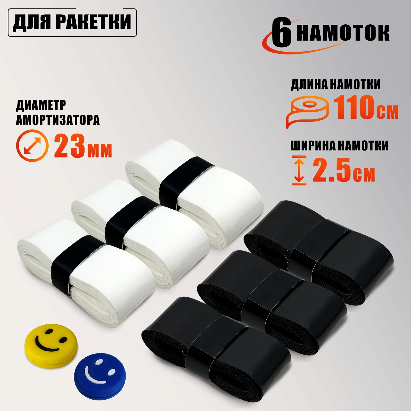 Намотки для ракетки, 110*2,5 см, цвет черный и белый по 3 шт и амортизаторы желтый и темно-синий