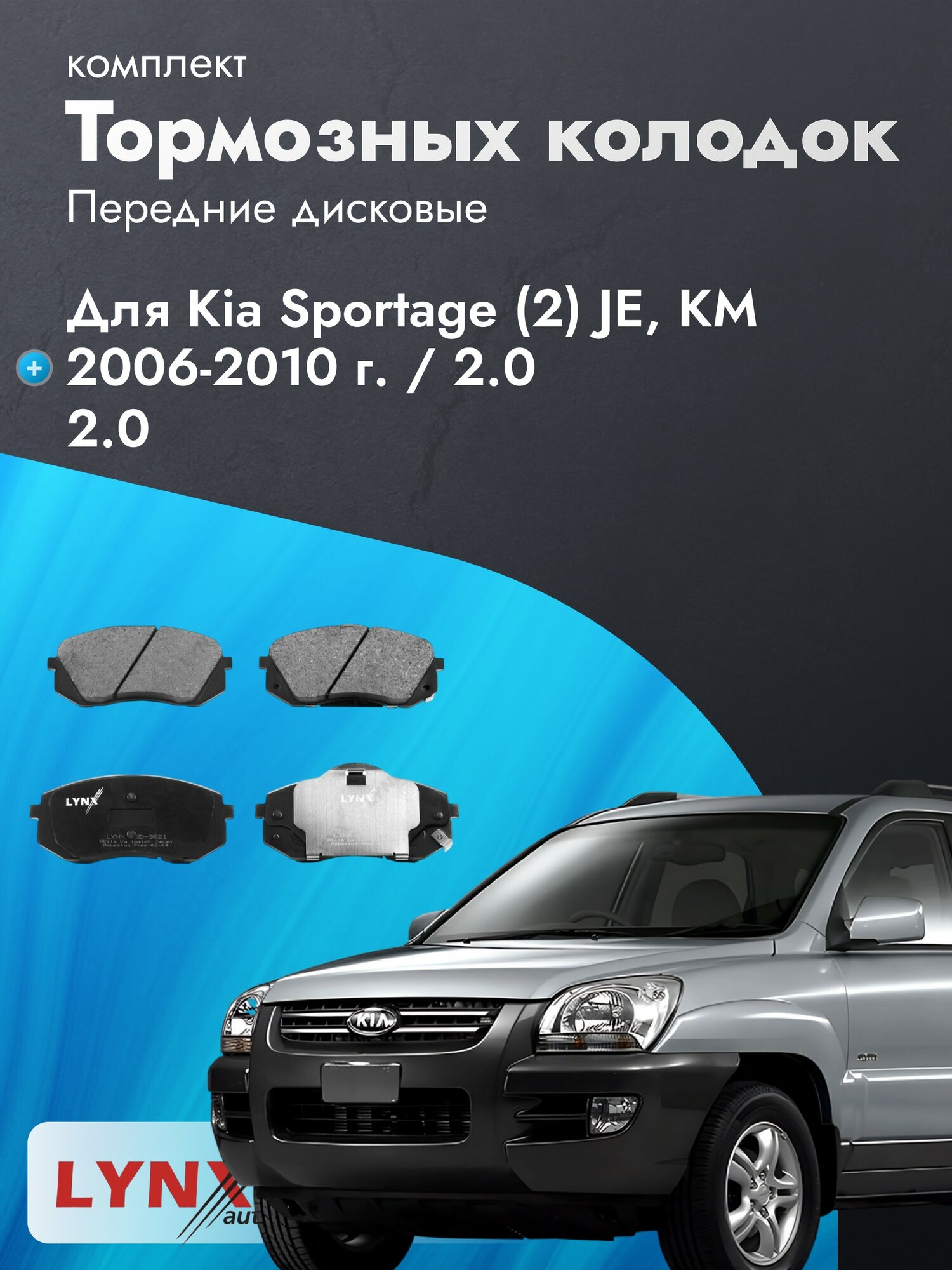 Комплект передних дисковых тормозных колодок для Kia Sportage (2) JE, KM 2.0 / 2006-2010 / Киа Спортейдж