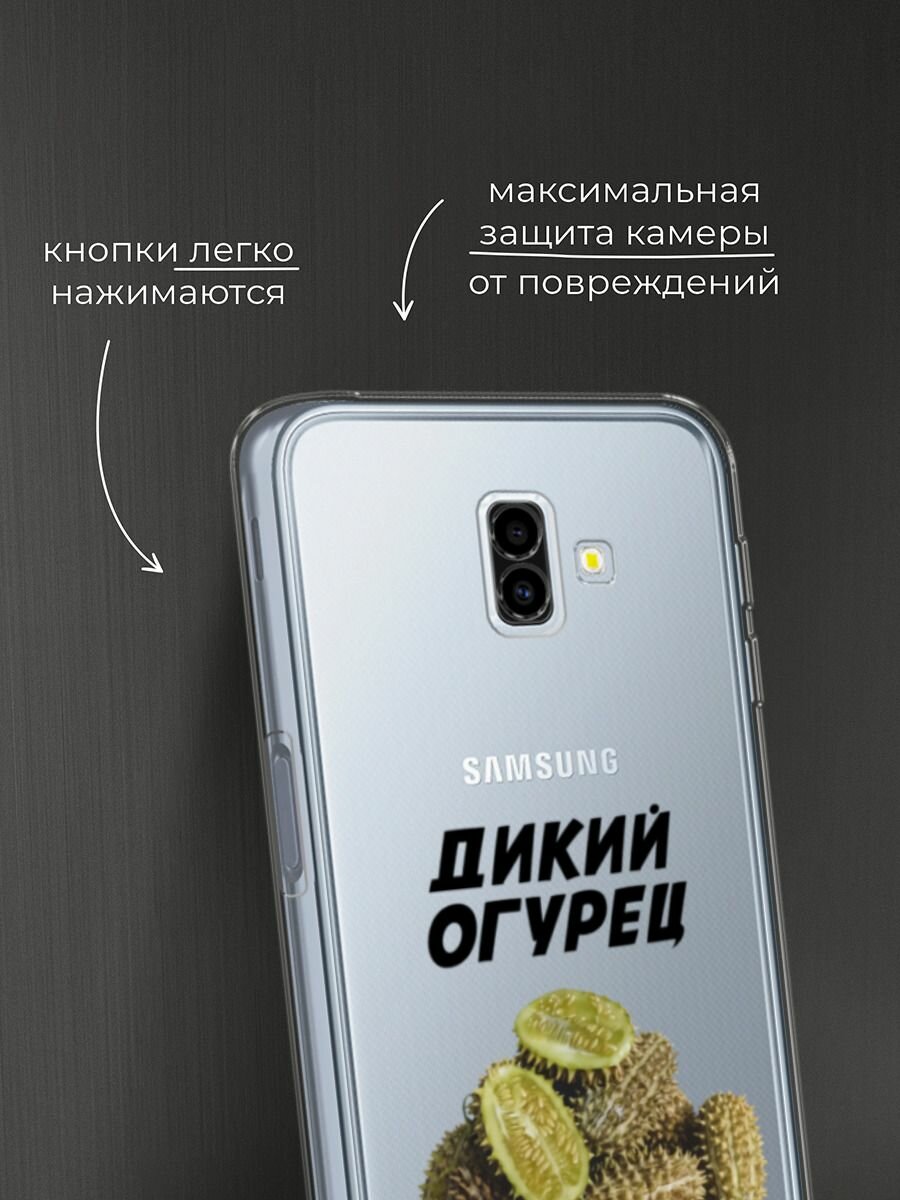 Чехол на Samsung Galaxy J6 + / Самсунг Галакси J6 Плюс 2018 с принтом "Дикий огурец", прозрачный — фото 1