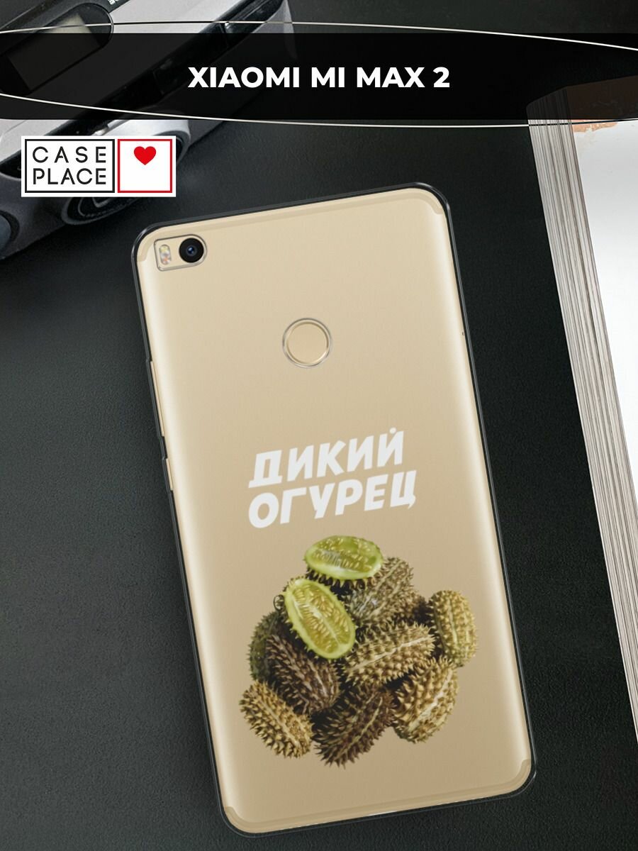 Чехол на Xiaomi Mi Max 2 / Сяоми Ми Макс 2 с принтом "Дикий огурец 2", прозрачный