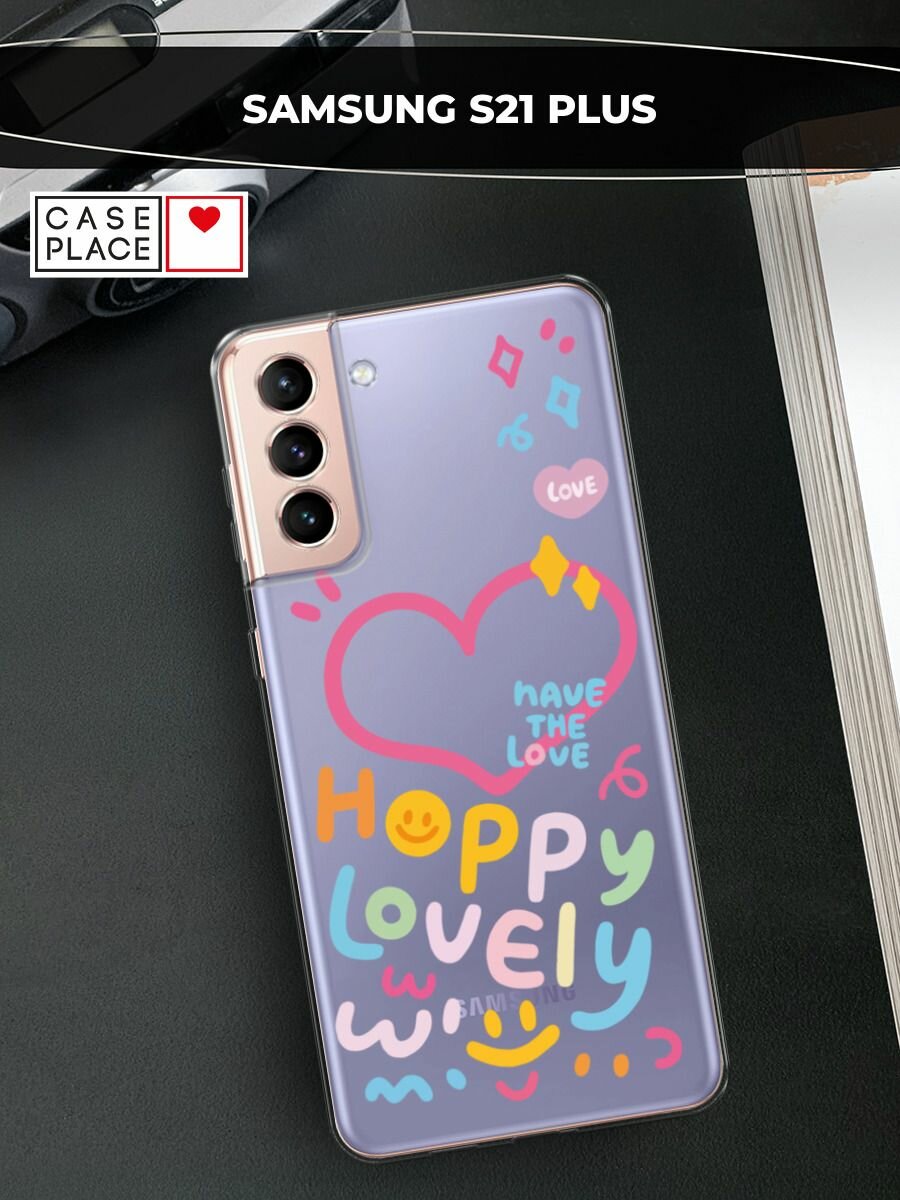 Чехол на Samsung Galaxy S21 + / Самсунг Галакси S21 Плюс с принтом "Happy lovely", прозрачный