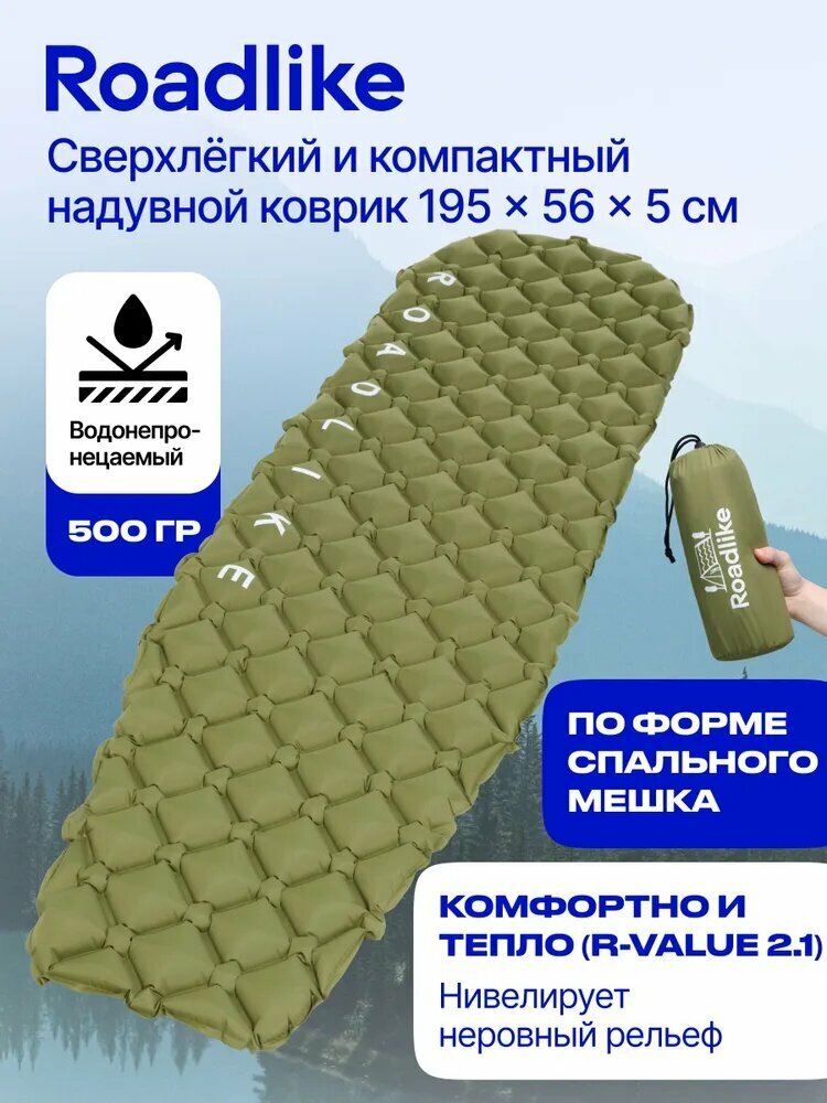 Коврик туристический надувной Roadlike / сверхлегкий матрас для палатки и кемпинга